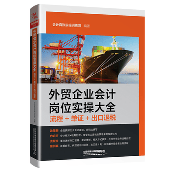 2020外贸企业会计岗位实操大全 流程+单证+出口退税 外贸会计实务从入门到精通 进出口税收出口退税
