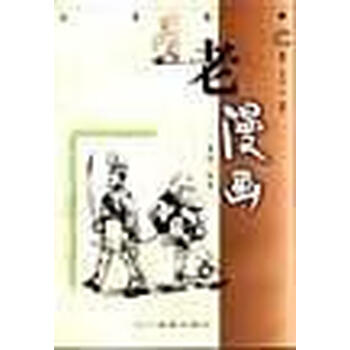 老漫画辑 高颖 王弘力
