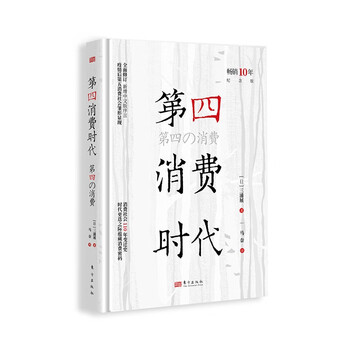 第四消费时代（10年纪念版）9787520721394