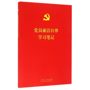 党员廉洁自律学习笔记