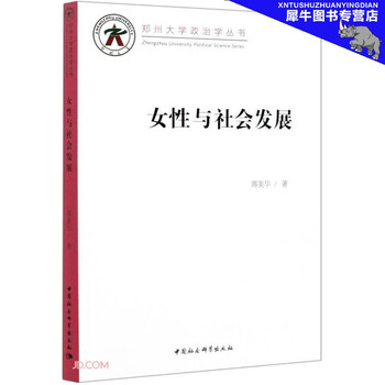 女性与社会发展 中国社会科学出版社