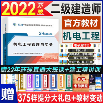 【现货2022新版】二级建造师2022教材 二建教材 建筑机电市政公路水利施工法规 拍下自选 机电教材