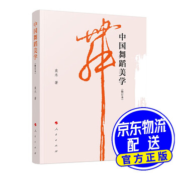 中国舞蹈美学（修订本）