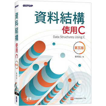 预售 蔡明志 数据结构：使用C(第五版) 碁峰