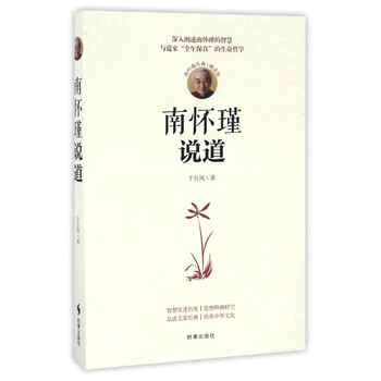 南怀瑾说道(南怀瑾经典辅读版)