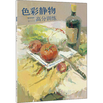 色彩静物高分训练