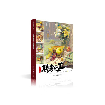 联考之王 色彩静物