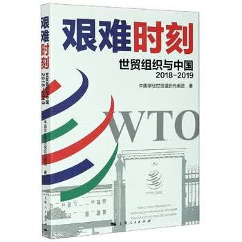 艰难时刻世贸组织与中国(2018 2019) 不详
