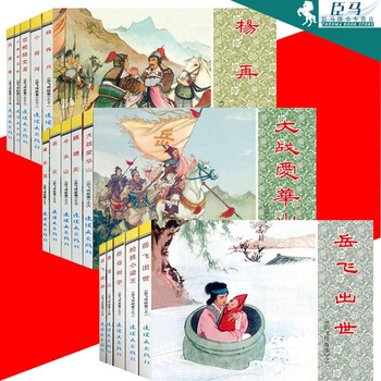 岳飞传(全15册) 官方正版 中国连环画经典故事系列 小人书连环画故事书 经典珍藏版英雄人物