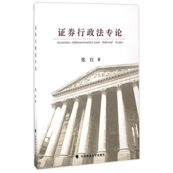 证券行政法专论