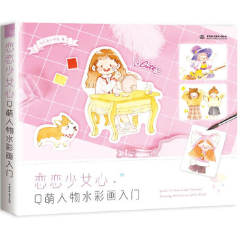 恋恋少女心Q萌人物水彩画入门