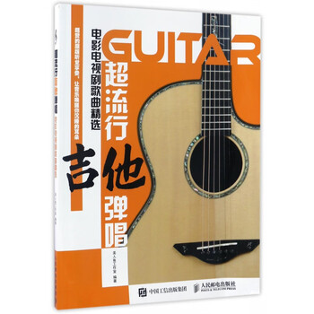 超流行吉他弹唱(电影电视剧歌曲精选)