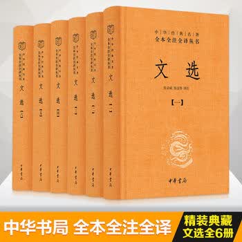 文选中华经典名著全本全注全译·全6册