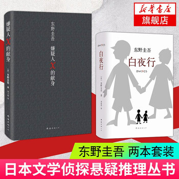 东野圭吾四大推理套装小说作品集系列单本套装可自选 恶意解忧杂货店白夜行嫌疑人X的献身祈念守护人无名之町等 >白夜行（新版）+嫌疑人X的献身【定价94.6】