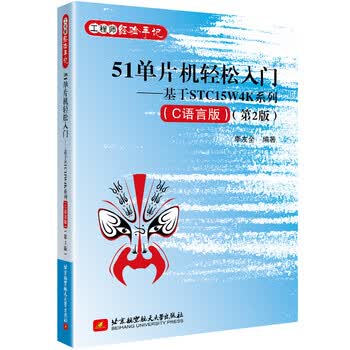 [正版图书]51单片机轻松入门（C语言版）（第2版）