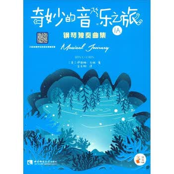 奇妙的音乐之旅:1A:钢琴独奏曲集 音乐 伊丽娜·戈林 西南师范大学出版社 978756970224