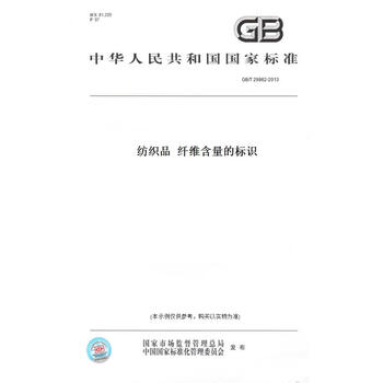 【纸版图书】GB/T 29862-2013纺织品 纤维含量的标识 正版