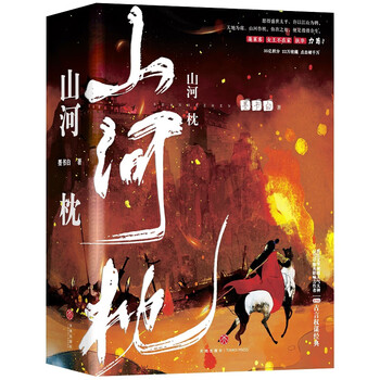 山河枕