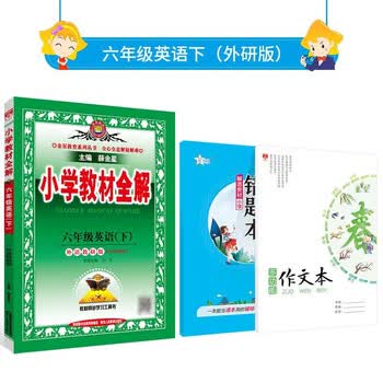 【版本自选】小学教材全解 六年级下册语文数学英语全学科版本可选配六年级下册教材解读解析书籍 薛金星 六年级英语下册 外研版（三年级起点）2022新版
