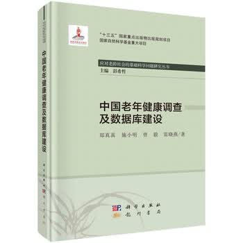 中国老年健康调查及数据库建设/郑真真等