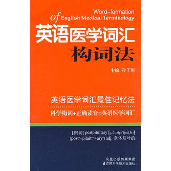 英语医学词汇构词法 孙子刚 江苏科学技术出版社