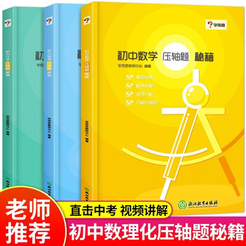 学而思初中压轴题秘籍化学+物理+数学 全3册  九年级备考真题总复习资料训练真题卷模拟教辅书
