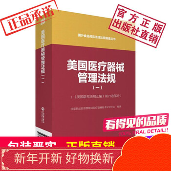 美国医疗器械管理法规（一）（国外食品药品法律法规编译丛书）中国医药科技出版社