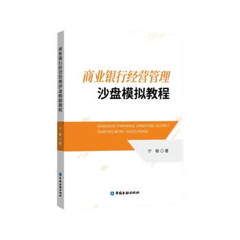 [正版图书]商业银行经营管理沙盘模拟教程