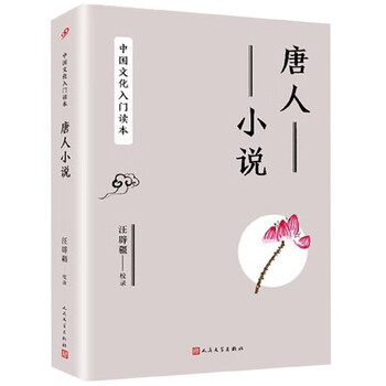 唐人小说/中国文化入门读本