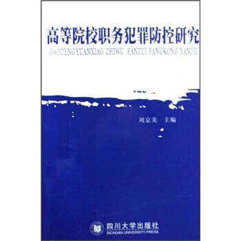 高等院校职务犯罪防控研究 刘京美 编 四川大学出版社