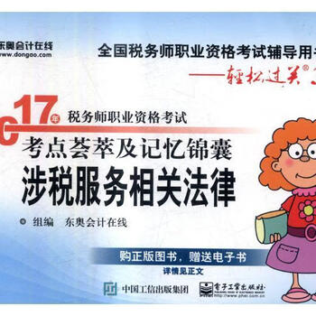 2017年税务师职业资格考试 考点荟萃及记忆锦囊 涉税服务相关法  东奥会计在线组  电子工业出版社