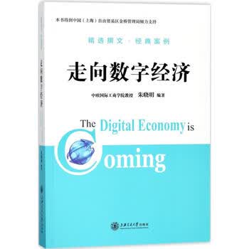 走向数字经济 朱晓明著 上海交通大学出版社