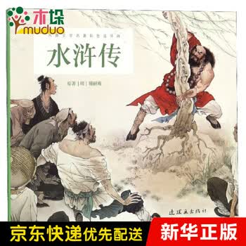 水浒传/古典文学名著彩色连环画