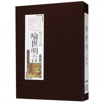 喻世明言(共4册)(精)/线装国学馆