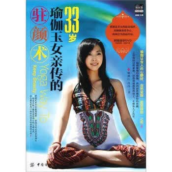 33岁瑜伽玉女亲传的驻颜术【正版图书，放心下单】