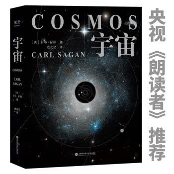 宇宙精装版（央视《朗读者》推荐，霍金、阿西莫夫推崇。卡尔·萨根长销40年的科普经典。BBC盛赞：其雄辩和博识无可比拟） 宇宙精装版