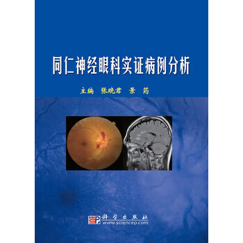 同仁神经眼科实证病例分析【正版图书】