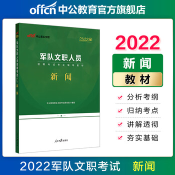 中公教育2022军队文职人员招聘考试教材部队文职专用教材：新闻（全新升级）
