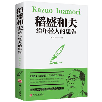 稻盛和夫给年轻人的忠告想要改变现状首先要改变自己的心灵把挫折和苦难看作磨炼自己成长的机会励志书籍