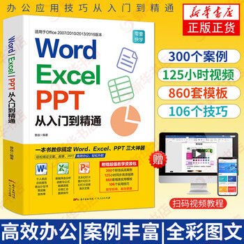【包邮赠视频教程】Word Excel PPT 从入门到精通 wps教程office办公软件电脑书籍 凤凰新华书店旗舰店