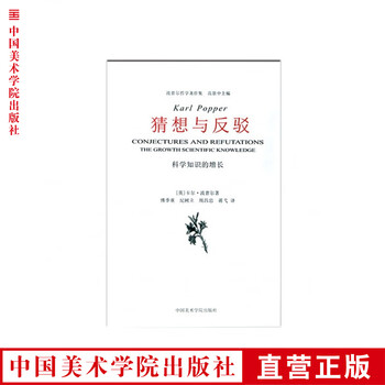 《猜想与反驳》波普尔哲学著作集 范景中主编 中国美术学院 正版品牌直销 满58包邮