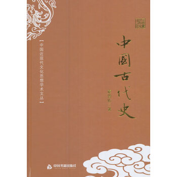 中国近现代文化思想学术文丛—中国古代史