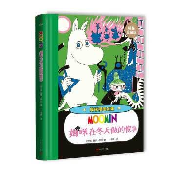 姆咪漫画全集：姆咪在冬天做的傻事