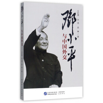 邓小平与中国外交