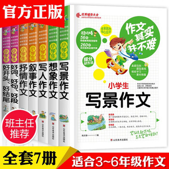 作文大全小学作文书  写作技巧书籍7册三四至五六年级同步小学生老师推荐通用 好词好句好段大全集