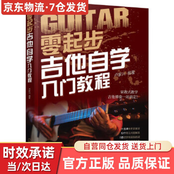 【京送自营同仓发货】零起步吉他自学入门教程 卢家兴 编著 化学工业出版社