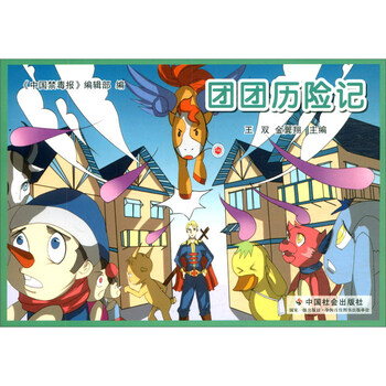 团团历险记