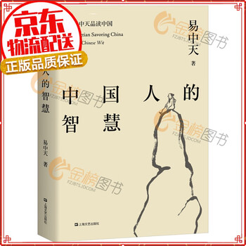 易中天品读中国：中国人的智慧（易中天《中国智慧》2018年修订版。 中国人的智慧