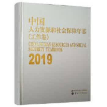 中国人力资源和社会保障年鉴2019-