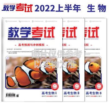 订阅2022年上半年教学考试杂志1 2 3 高考杂志 出版一期发一期 共发3次 生物